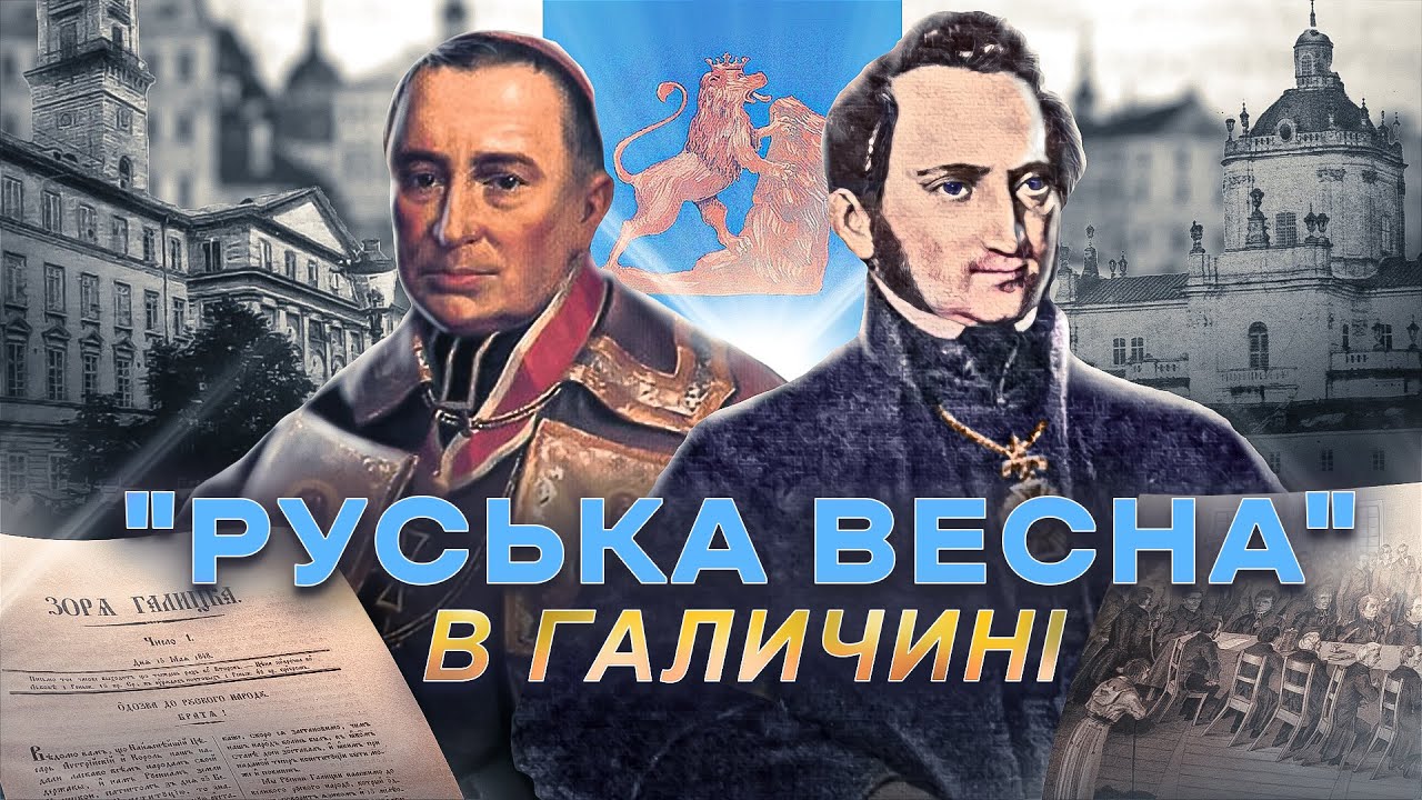 Головна Руська Рада «вірнопіддані русини та європейська «весна
