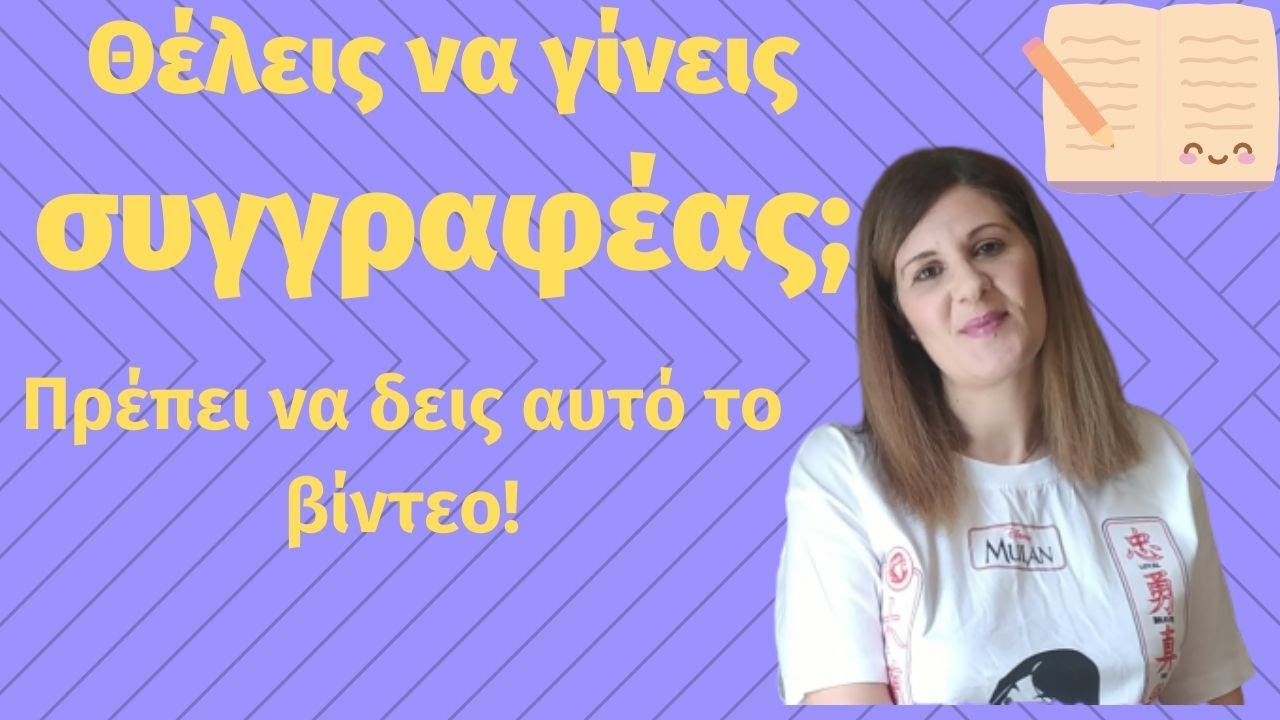Θέλεις να γίνεις συγγραφέας; - YouTube