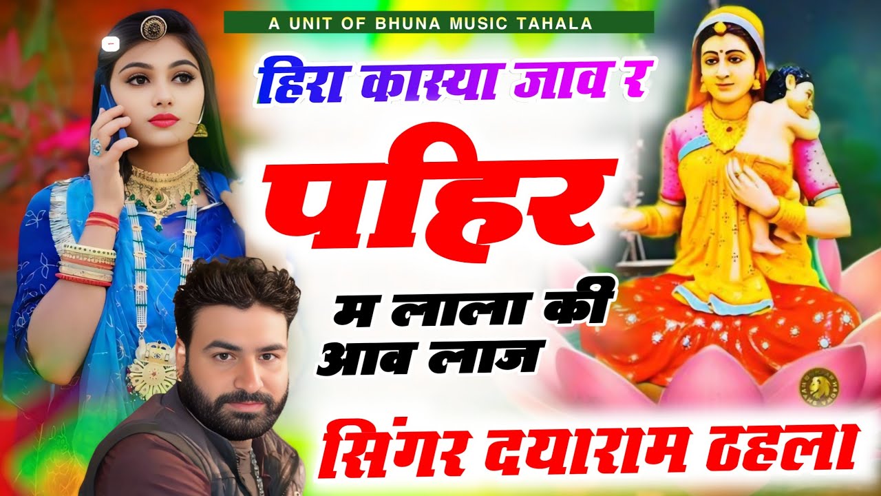 हिरा कास्या जाव र पहिर म लाला की आव लाज!! सिंगर दयाराम गुर्जर //Dayaram ...