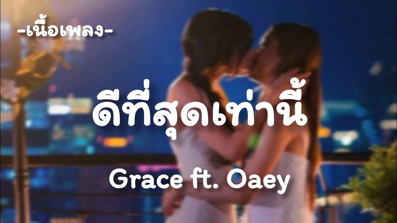 ดีที่สุดเท่านี้ (First Kiss...) - Grace, Oaey [เนื้อเพลง ] - YouTube