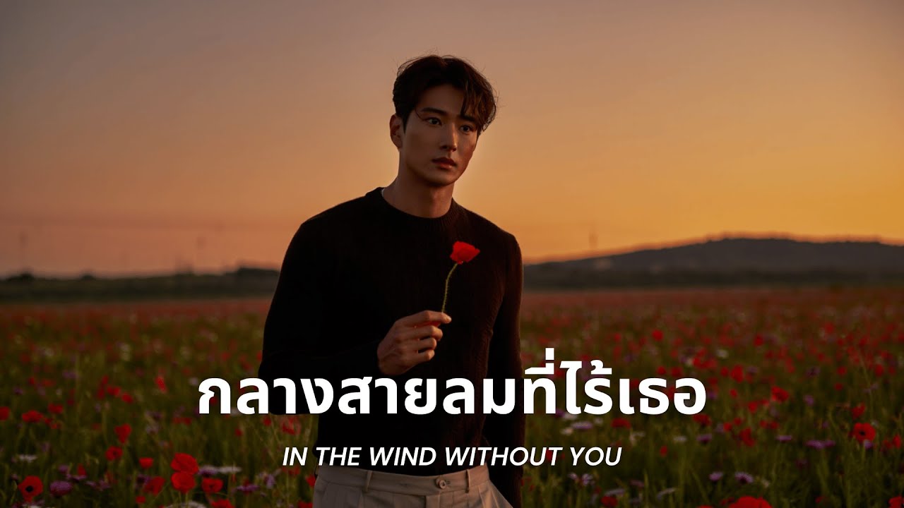 กลางสายลมที่ไร้เธอ(In the wind without you) - Relax Harmony - YouTube