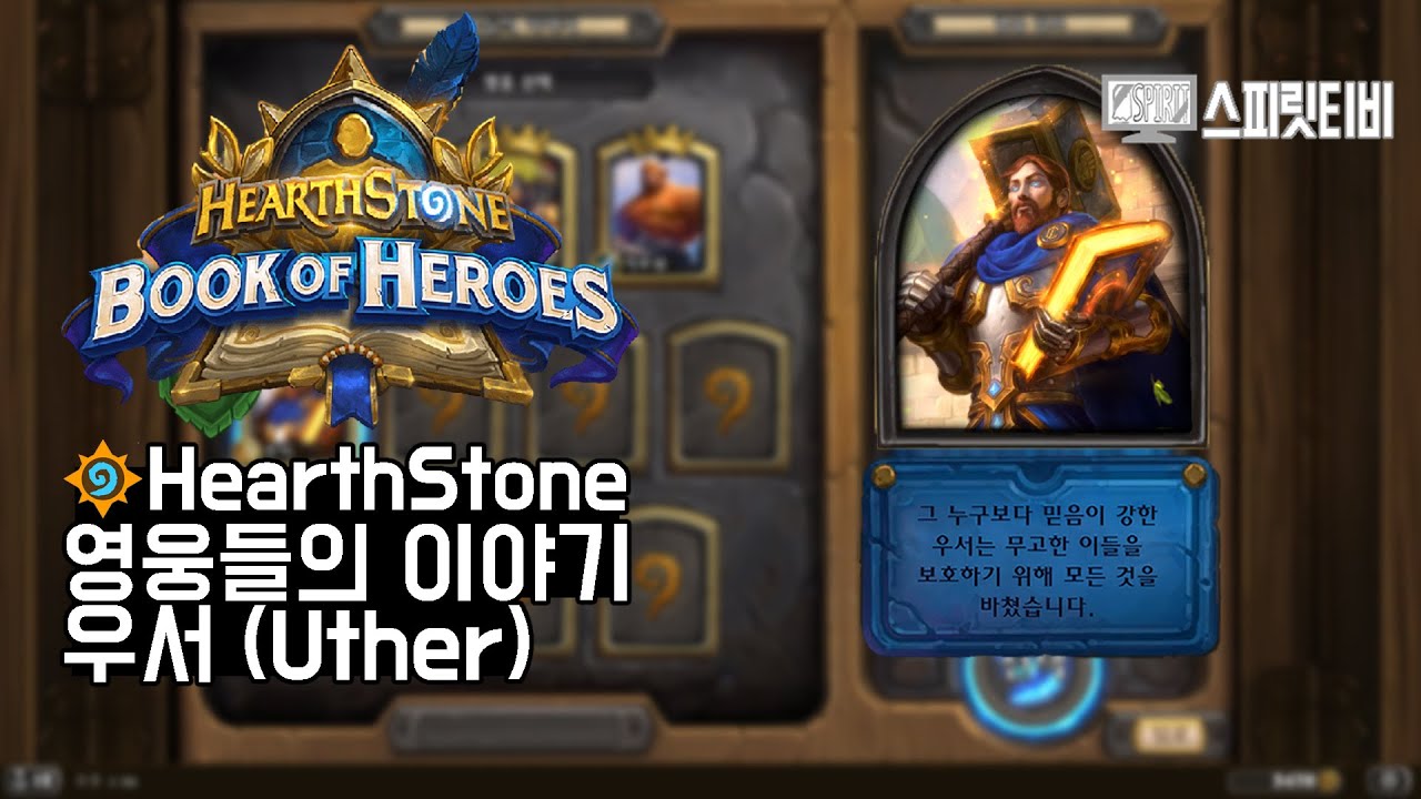 [하스스톤] 영웅들의 이야기 - 4. 우서 - HearthStone: Book of Heroes - Uther - YouTube