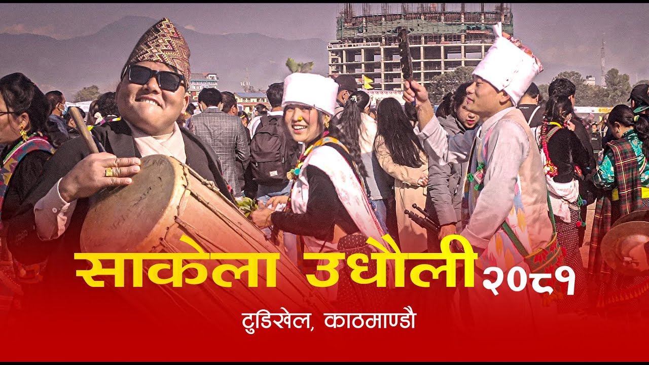 SAKELA UDAULI 2081 | TUNDIKHEL ️ - YouTube