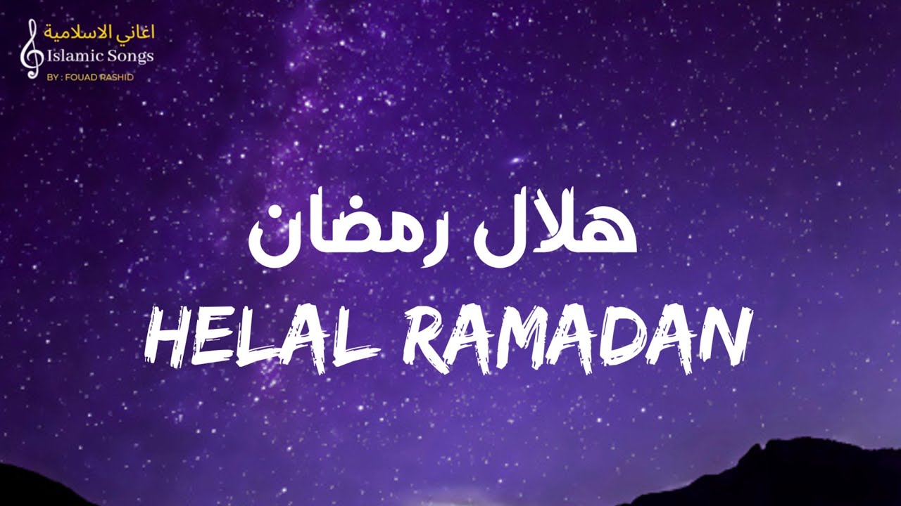 Ehab Tawfik - Helal Ramadan(lyrics) | هلال رمضان - ايهاب توفيق(مع ...
