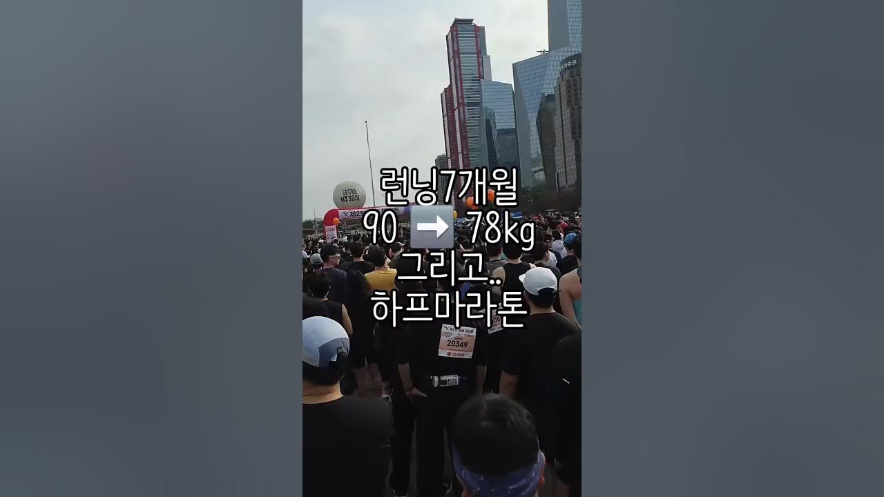 런닝7개월 90kg에서 78kg. 그리고 하프마라톤 완주! - YouTube