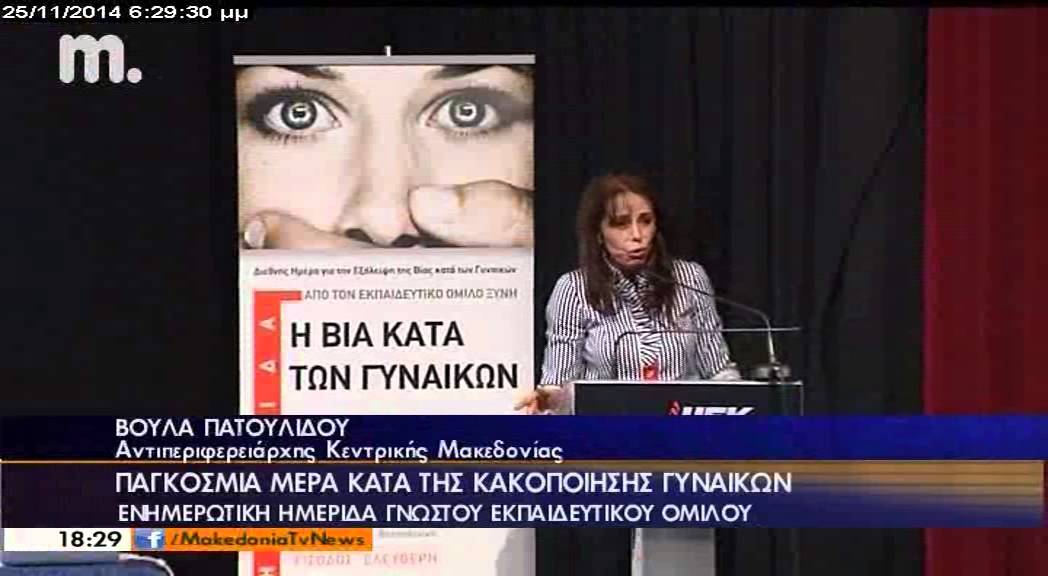 ΙΕΚ ΞΥΝΗ - ΠΑΓΚΟΣΜΙΑ ΗΜΕΡΑ ΚΑΤΑ ΤΗΣ ΚΑΚΟΠΟΙΗΣΗΣ ΓΥΝΑΙΚΩΝ (makedonia tv ...
