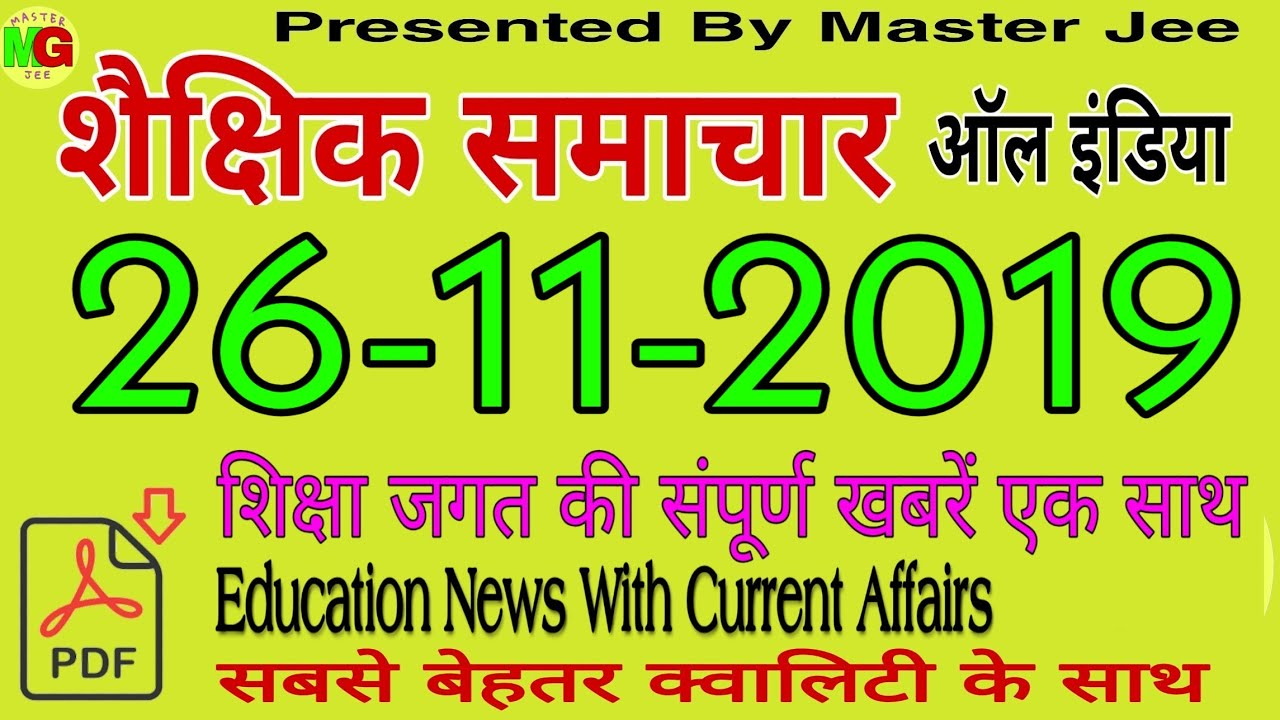 शैक्षिक समाचार राजस्थान 26-11-2019 - YouTube