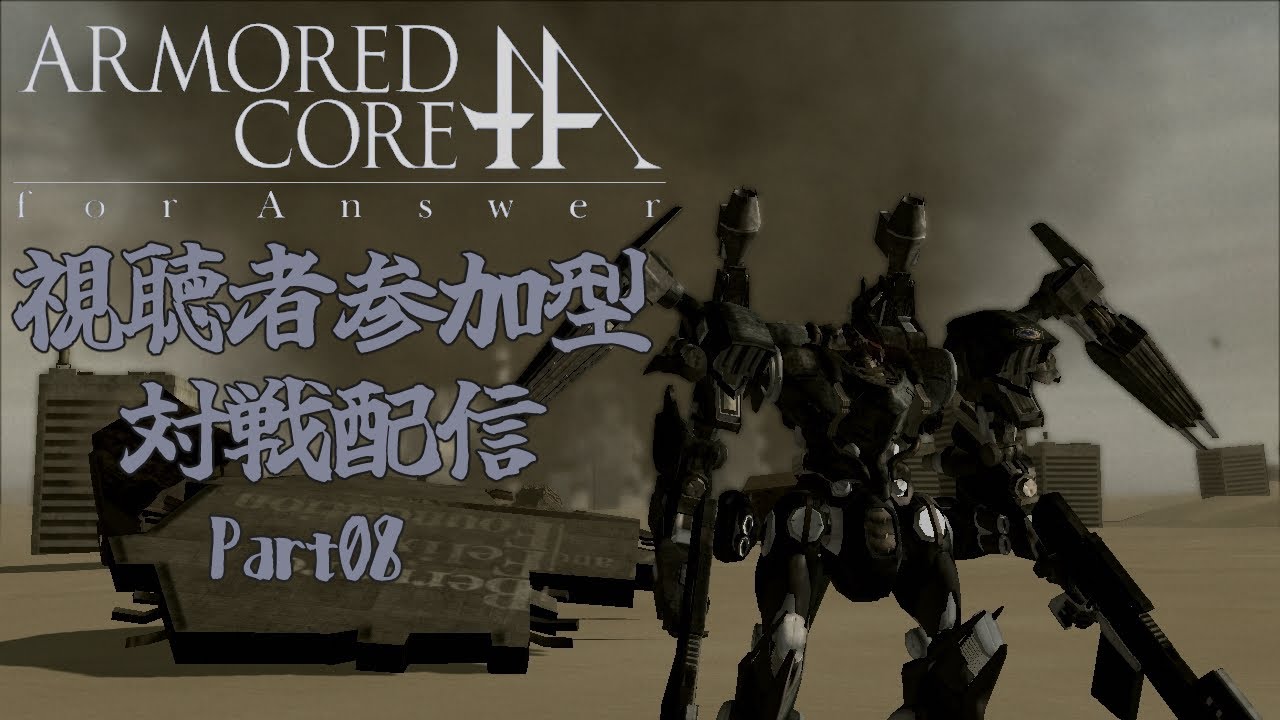 【ACfA】PS3版アーマードコアフォーアンサーお気楽オンライン対戦#08【視聴者参加型】 - YouTube