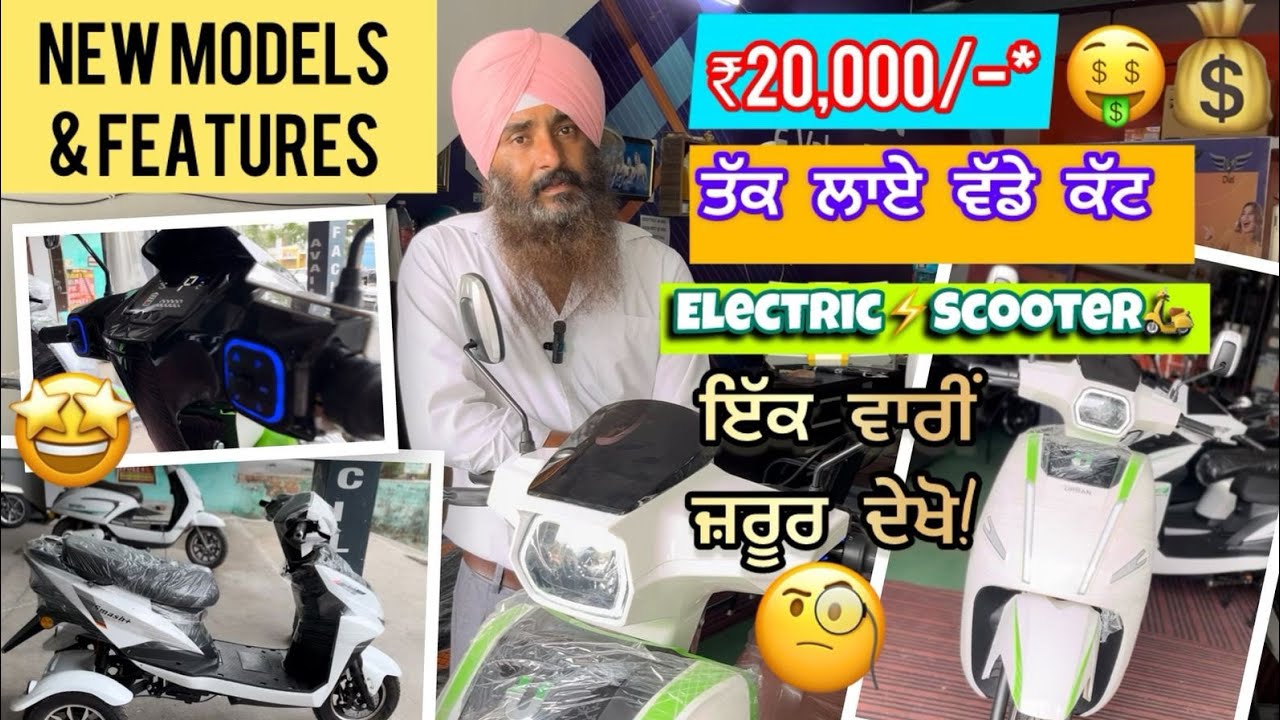 ਨਵੇਂ Premium🤩Electric⚡Models🛵 ਤੇ ਨਵੇਂ Features| ₹20,000🤑ਤੱਕ ਲਾਏ ਕੱਟ💰 ...