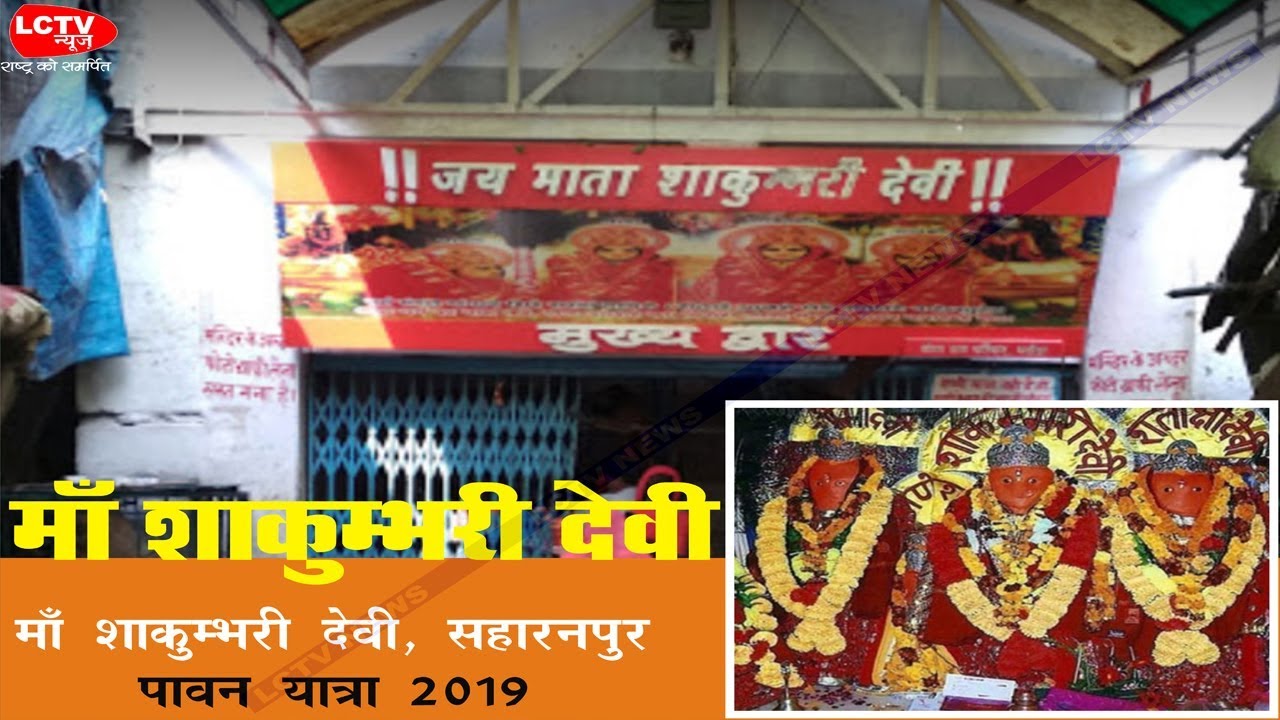 Shakumbhari Devi, Shakumbhari Devi Mandir Saharanpur, Shakumbhari Devi ...