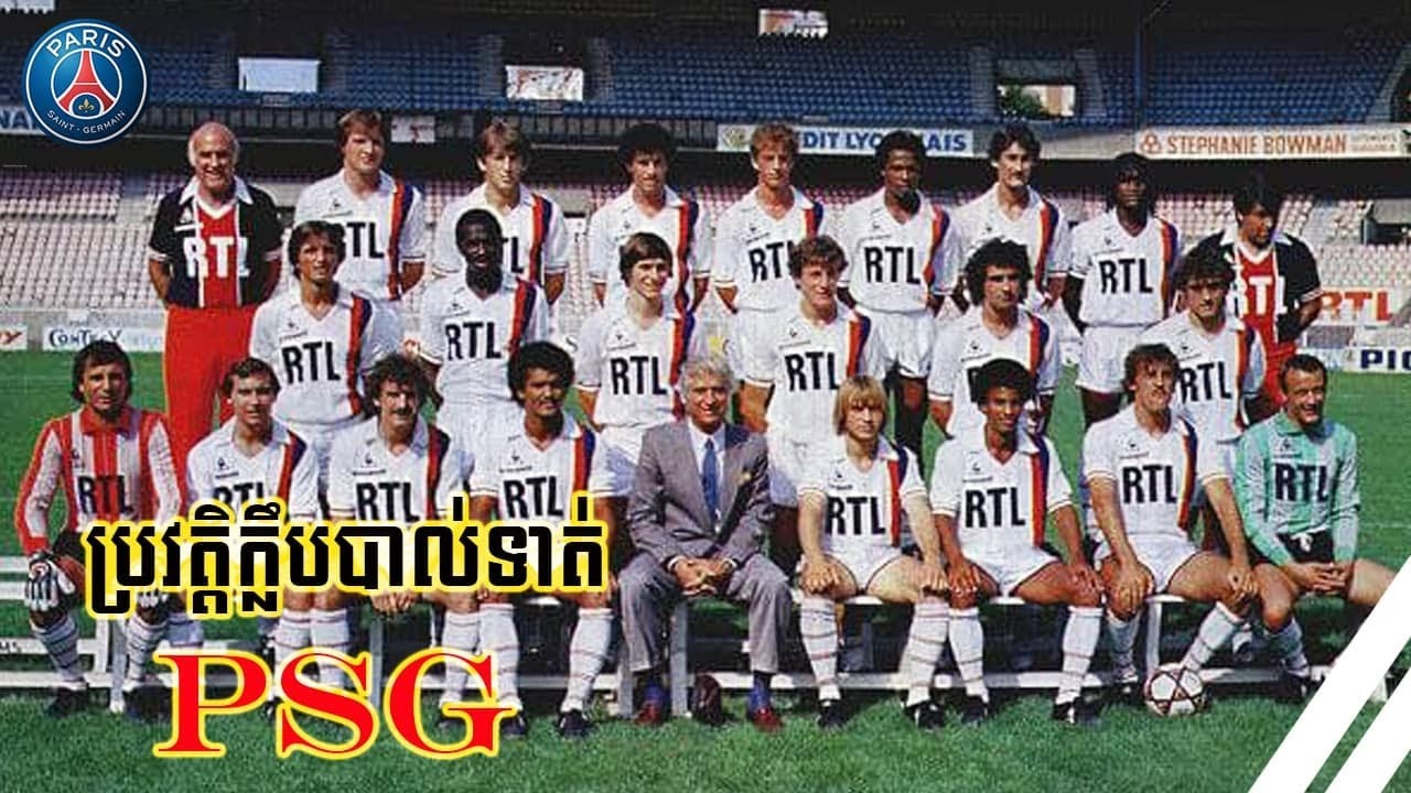 ប្រវត្តិក្លឹបបាល់ទាត់ PSG (PSG football club history) - YouTube