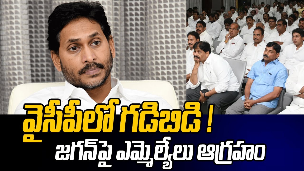 YSRCP MLA Candidates Strong Reply to CM Jagan Over AP Assembly ...