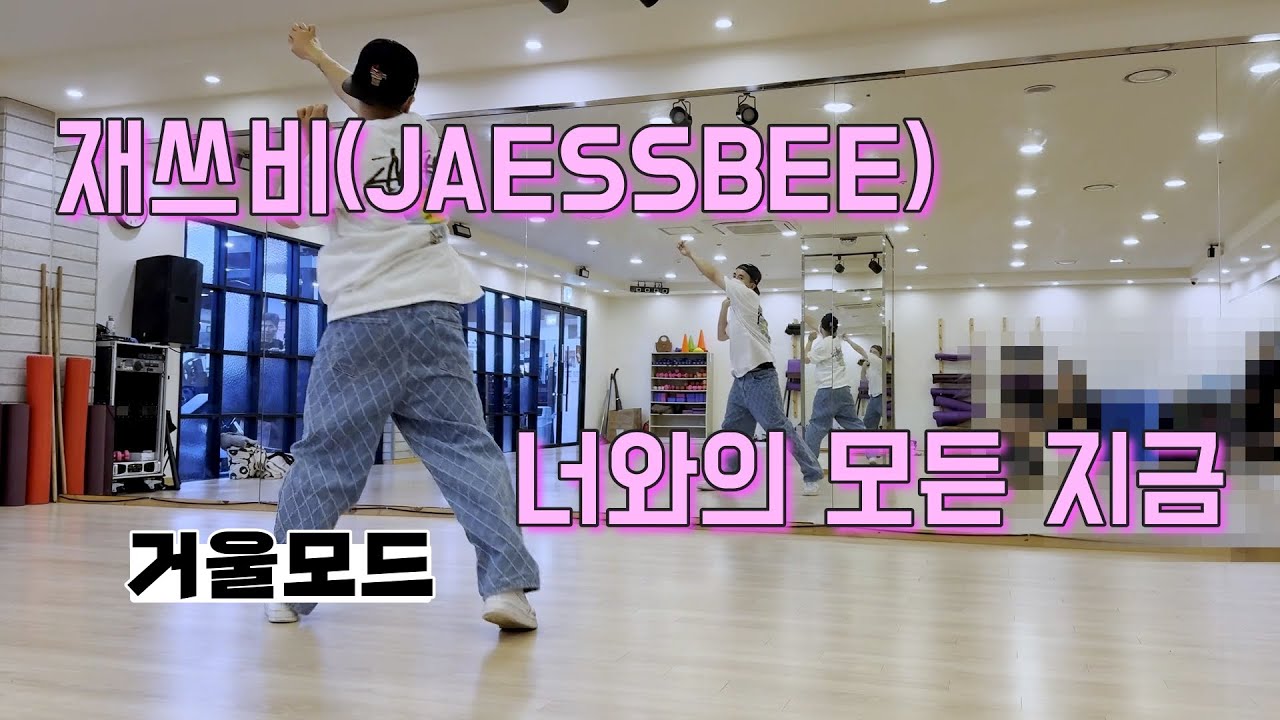 재쓰비(JAESSBEE)-너와의 모든 지금/dance practice mirrored - YouTube