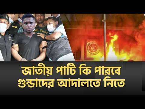 জাতীয় পার্টি কি পারবে গুন্ডাদের আদালতে নিতে || Mohammad Mainuddin - YouTube