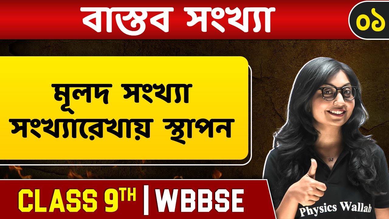 বাস্তব সংখ্যা ০১ | Rational Numbers | Maths | Class 9 | WBBSE - YouTube
