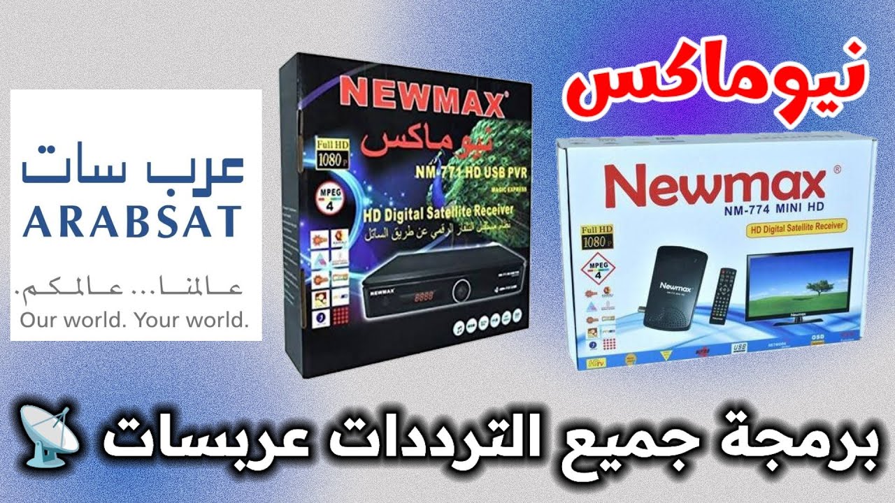 تثبيت التلفزيون و رسيفر نيوماكس 771/774جميع الترددات من عربسات/NEWMAX ...