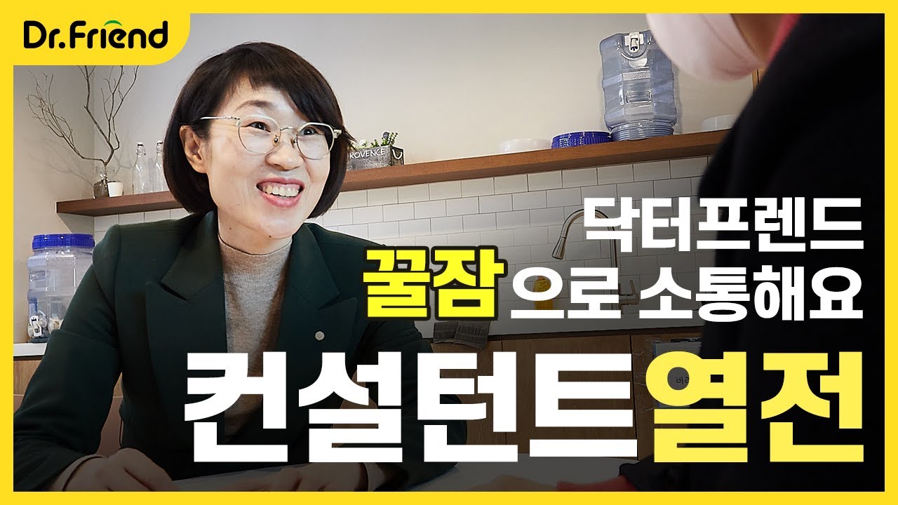 닥터프렌드(Dr.Friend) 컨설턴트 열전 EP.1 _ 저는 꿀잠으로 소통해요 - YouTube