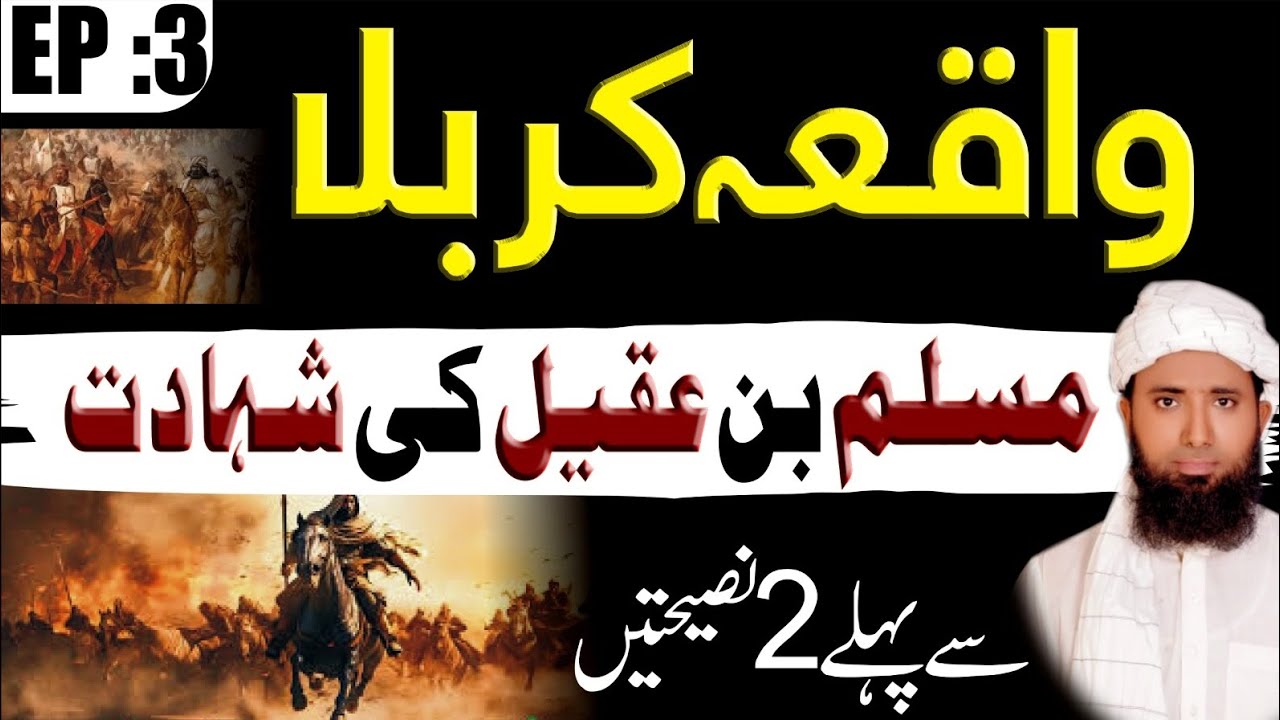 muslim bin aqeel ki shahadat ? ! waqia karbala ep 3 ! ibn e ziyad kon ...