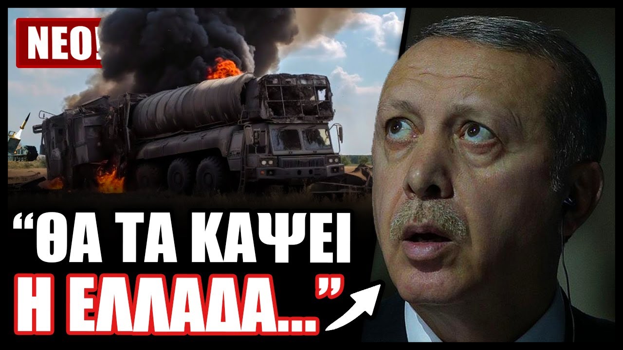 Οι Τούρκοι βλέπουν με το στόμα ανοιχτό τις απανωτές καταστροφές ...
