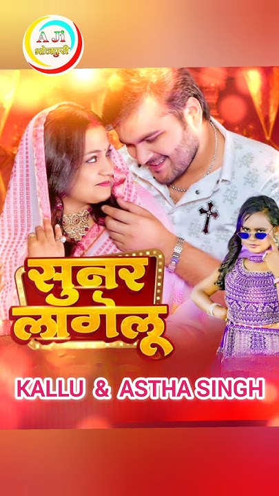 Sunar Lagelu | Arvind Akela Kallu & Astha Singh Video |Shilpiraj Song #bhojpuri #filmshooting # ...