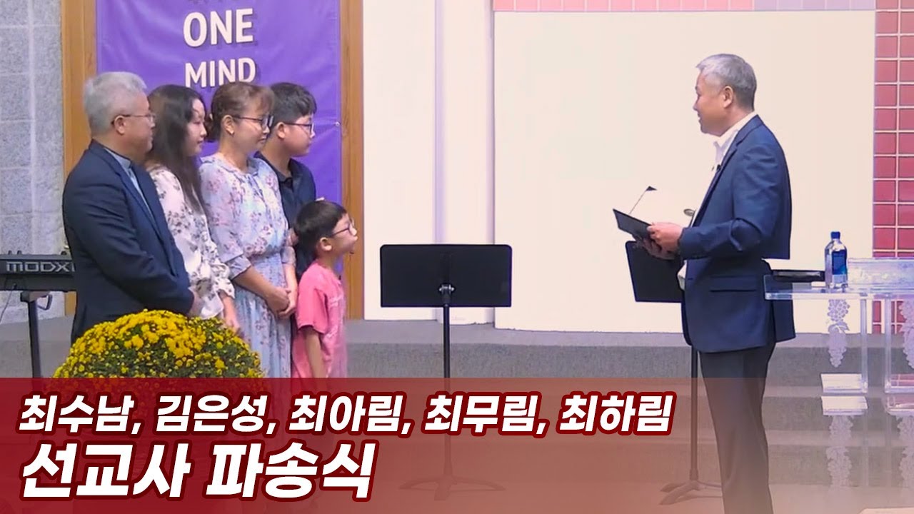 최수남, 김은성 선교사 파송식 Commissioning Ceremony for Missionary Moses Choi ...