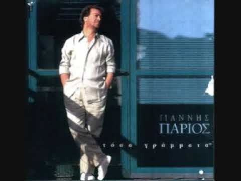 ΓΙΑΝΝΗΣ ΠΑΡΙΟΣ-ΘΕΛΩ ΝΑ ΧΩΡΙΣΩ - YouTube
