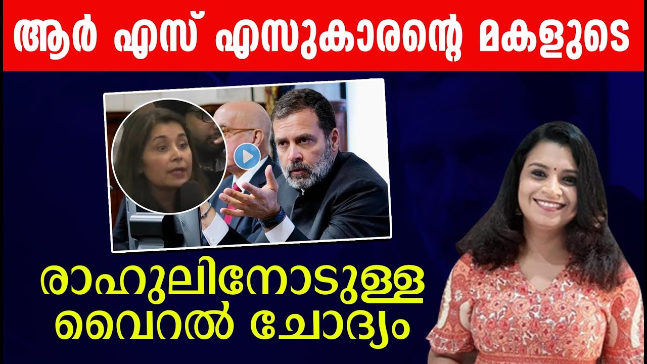 ആർ എസ് എസുകാരന്റെ മകളും രാഹുൽ ഗാന്ധിയും | Malayalam News | Sunitha ...