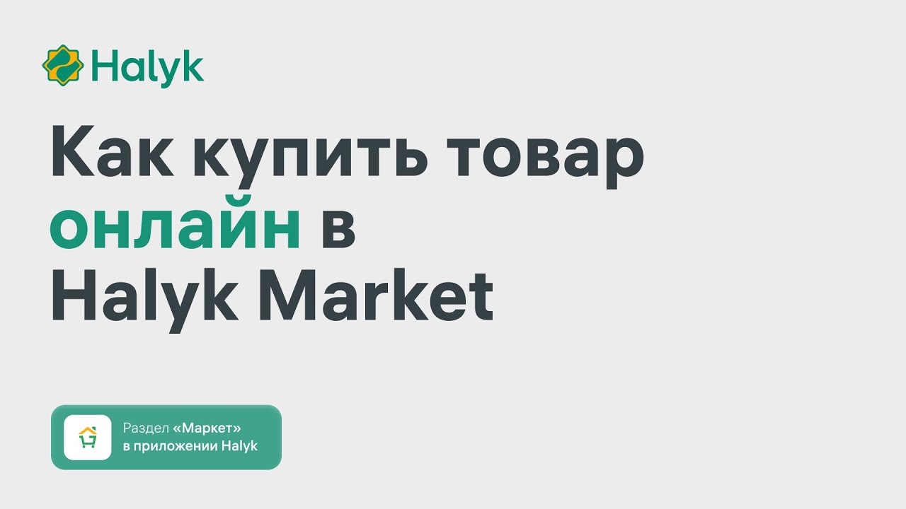 Как Купить Товар Онлайн в Halyk Market - YouTube