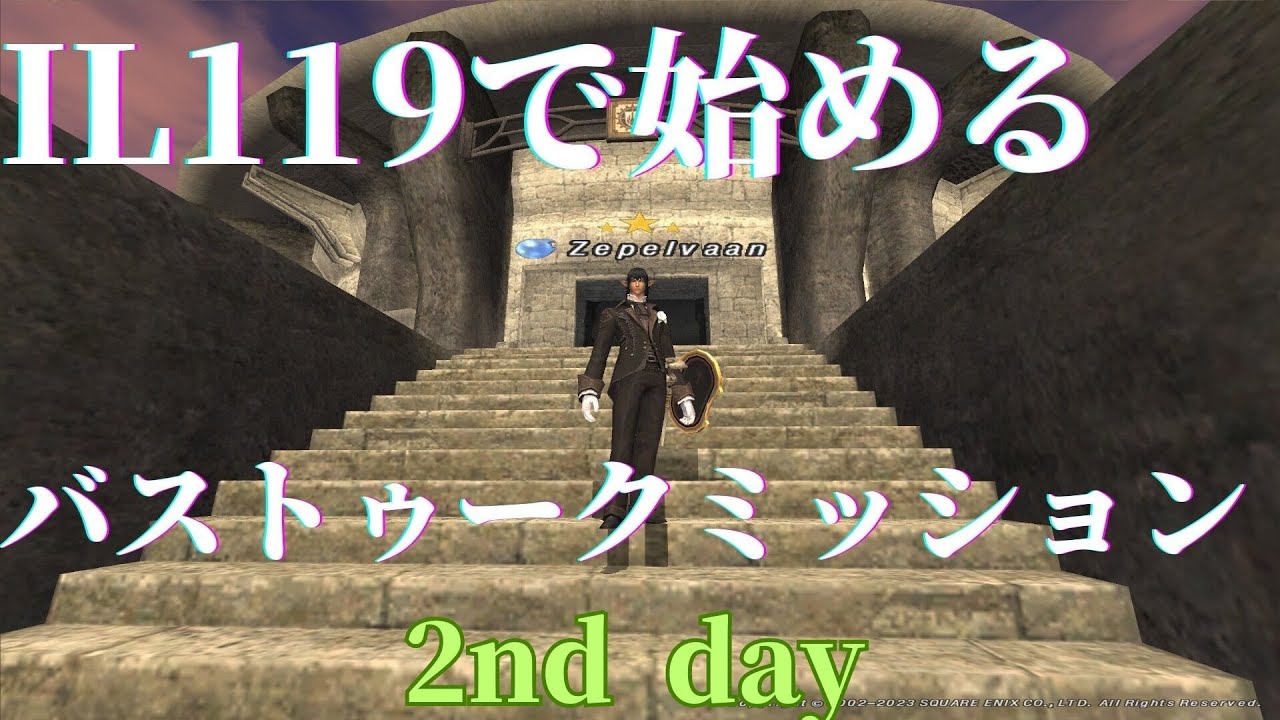 【FF11】IL119で始めるバストゥークミッション 2日目【#107】 - YouTube