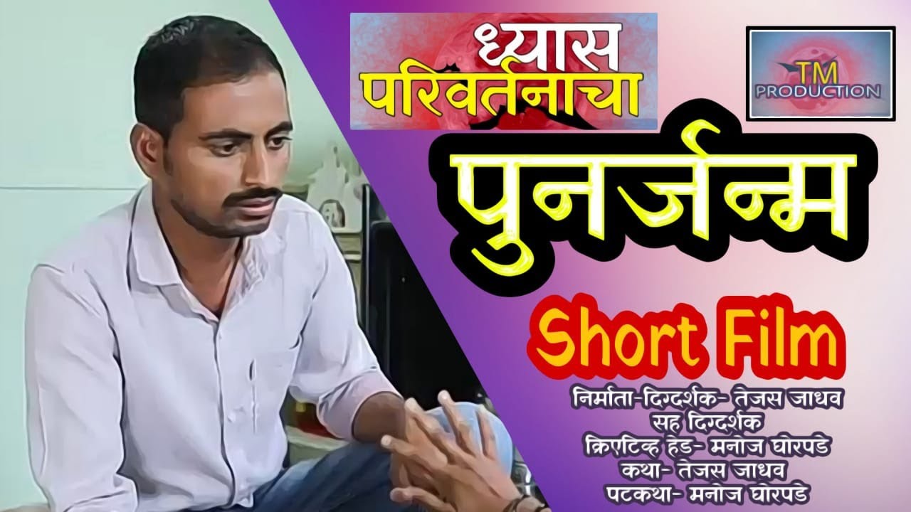 punarjanm short film. - YouTube