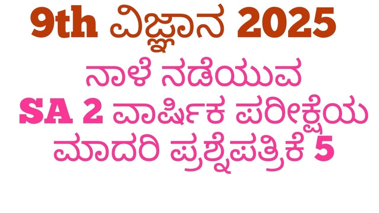 9th Science SA2 Question Paper 5 with answer 2025 | 9th ವಿಜ್ಞಾನ SA 2 ...