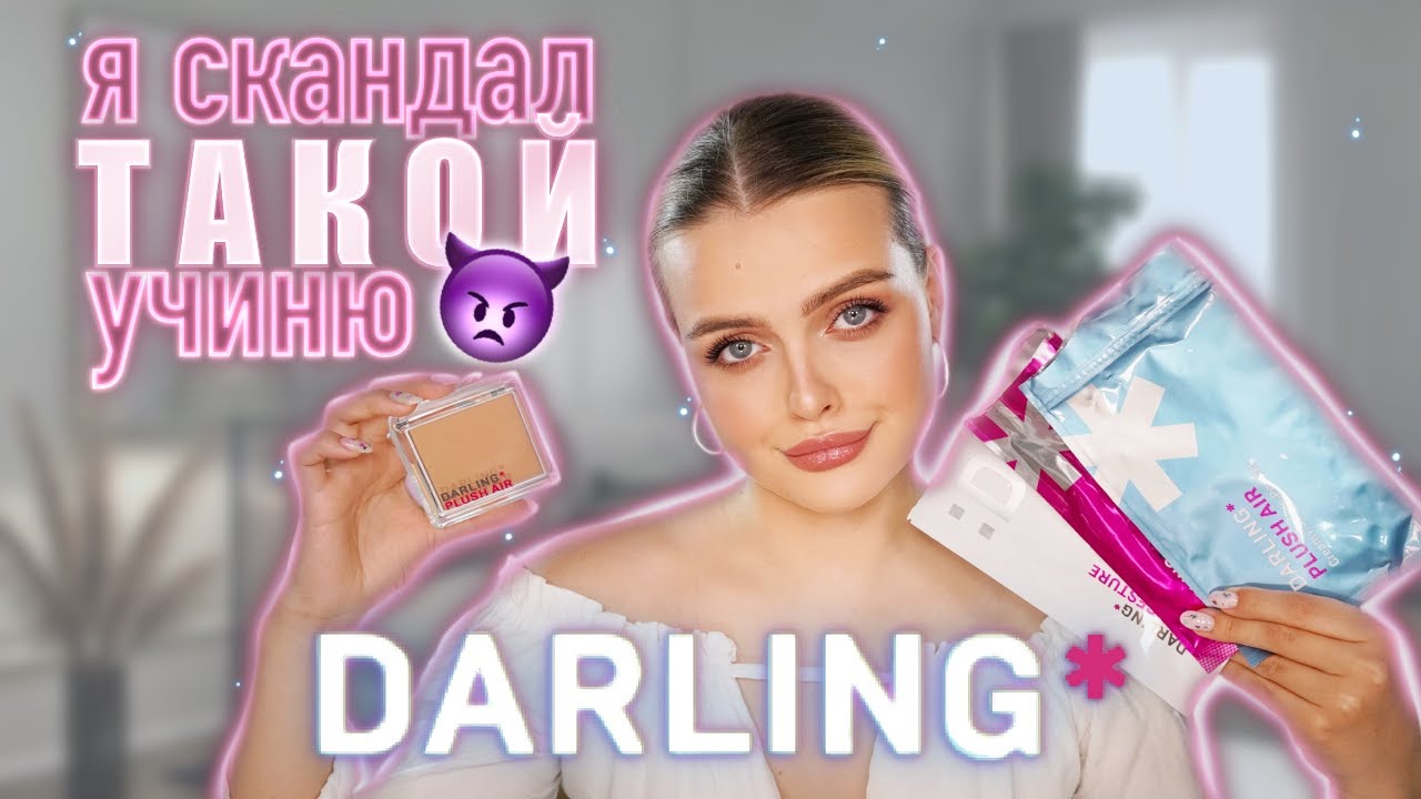 Загадочный Бренд DARLING* 🤔 КРАШУСЬ и ОФИГЕВАЮ - YouTube