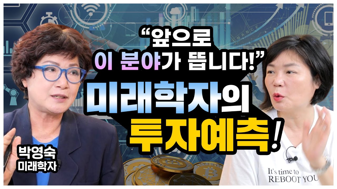 도서협찬 미래를 뒤집을 새로운 핵심 기술 10가지가 발표됐다 미래학자가 꼽은 성공 투자 분야는 과연 어떤 분야일까 Mk Show 박영숙 편 Youtube
