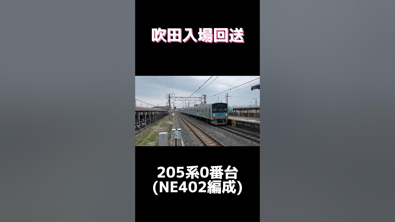 【大和路線を走行！】JR西日本205系0番台 NE402編成 吹田入場回送 #shorts #jr西日本 #205系 #205系0番台 #入場回送 #吹田入場回送 - YouTube