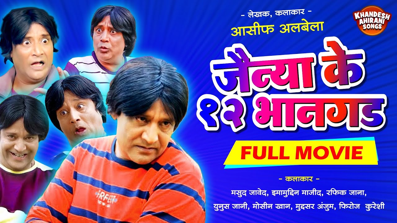Jainya Ke Bara Bhangad - Full Movie |जैन्या के बारा भानगड |Khandesh ...