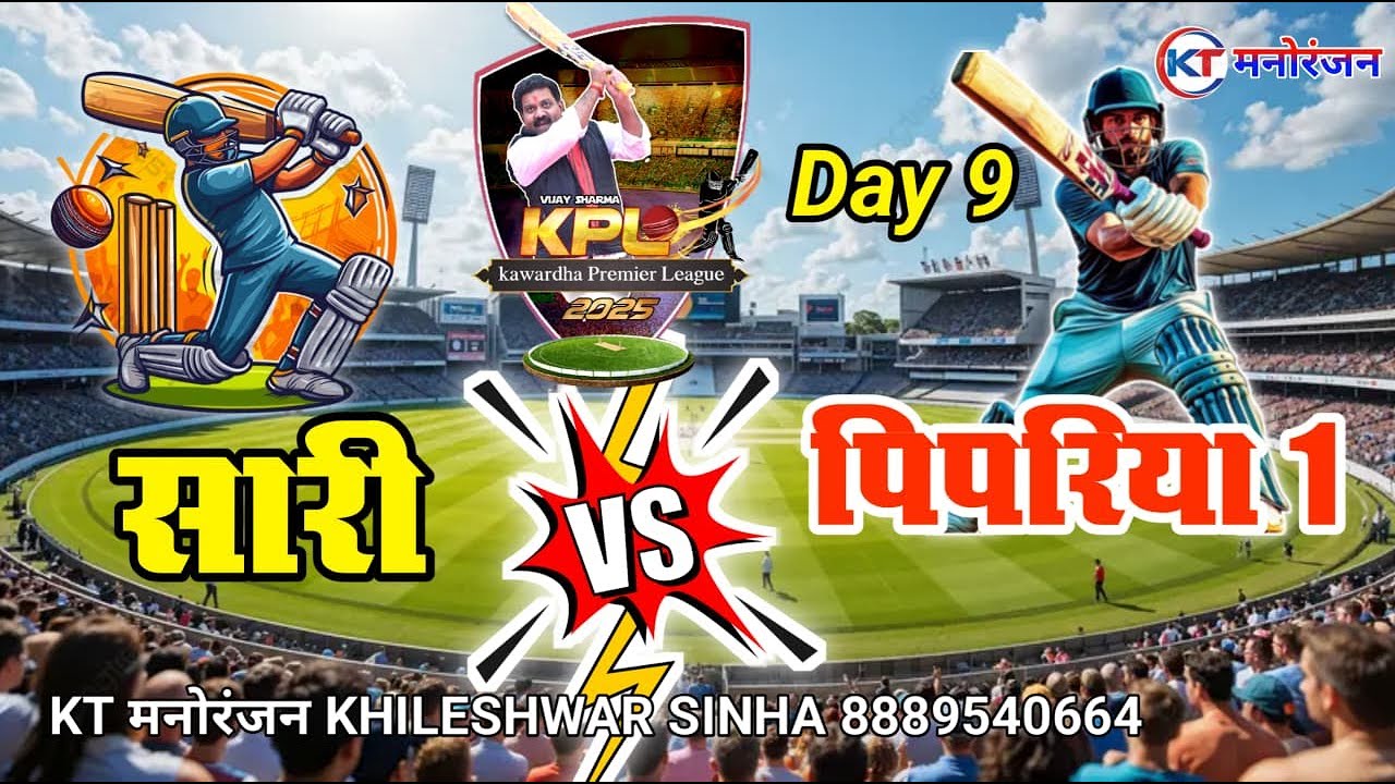 KPL 2025 क्वार्टर फाइनल | सारी बनाम पिपरिया 1 | हाई वोल्टेज मुकाबला ...