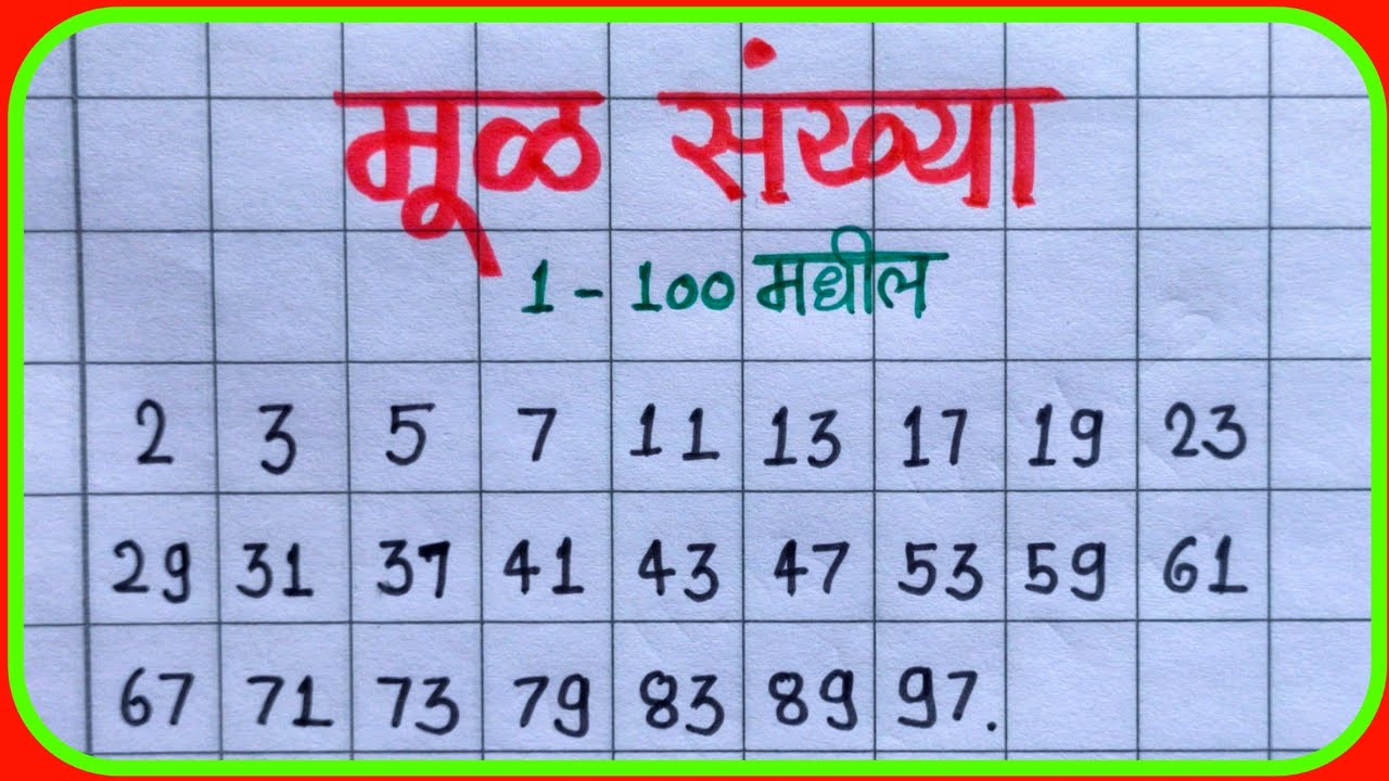 mul sankhya | 1 ते 100 मधील मूळ संख्या | मूळ संख्या | - YouTube