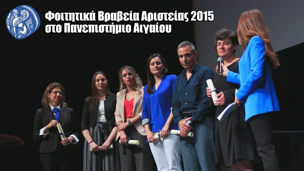 Φοιτητικά Βραβεία Αριστείας 2015 στο Πανεπιστήμιο Αιγαίου - YouTube
