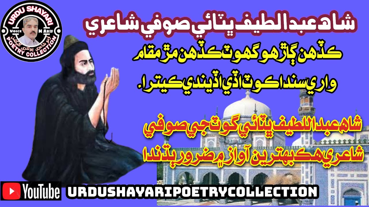 Shah Abdul Latif Bhitai Sindhi Sufi Shayari| Shah Ja Beeth| Shah Bhitai ...