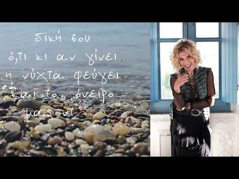 " ΔΙΚΗ ΣΟΥ " - ΚΡΙΝΙΩ ΝΙΚΟΛΑΟΥ - LYRIC VIDEO - Summer 2024 - YouTube
