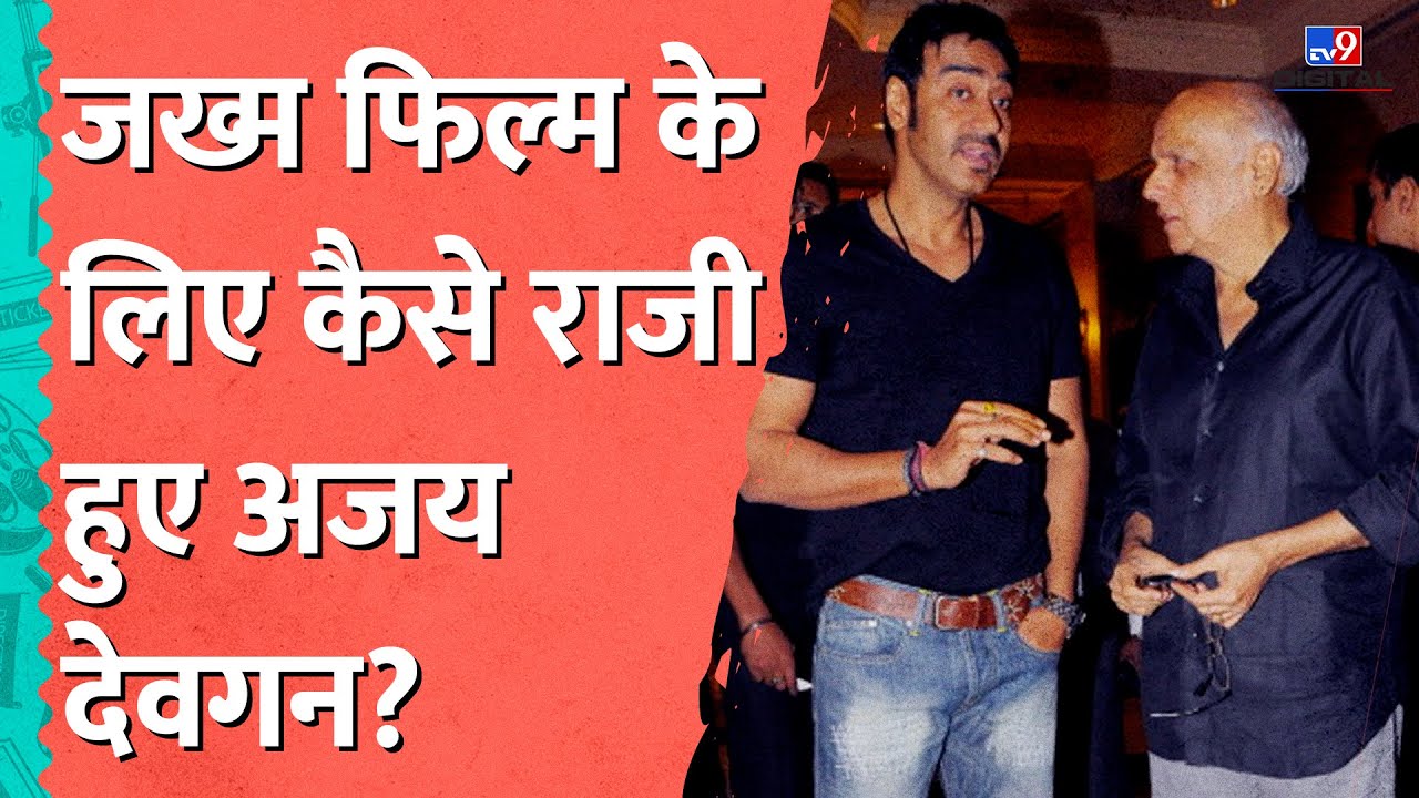 Ajay Devgan ने Bathroom में नहाते हुए साइन की थी Mahesh Bhatt की आखिरी ...