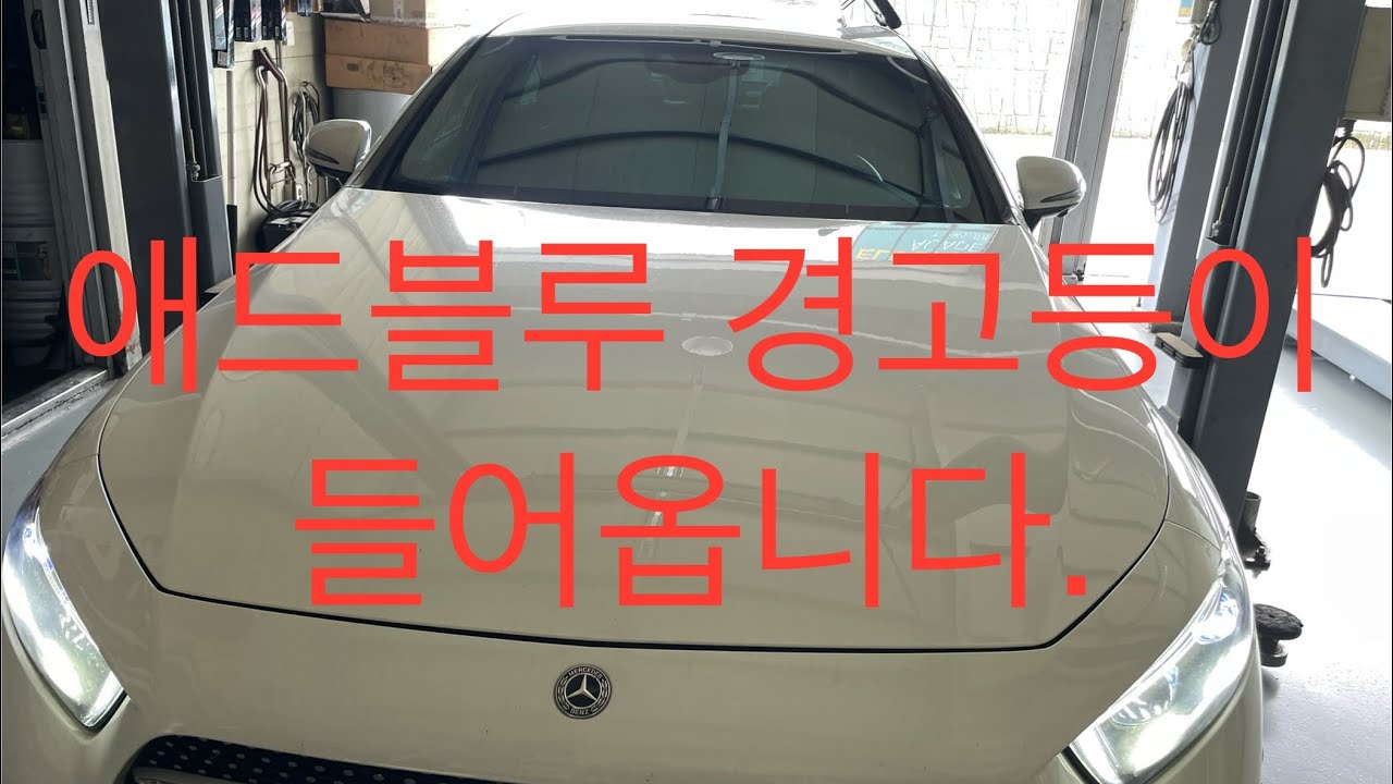 벤츠 CLS 400 d 애드블루 경고등이 들어왔습니다 // BENZ CLS 400 d AdBlue Warning light on ...