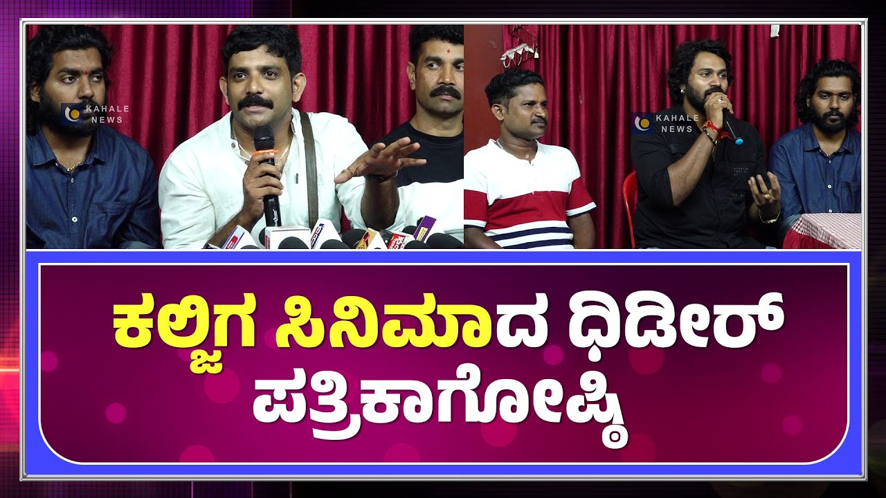 KALJIGA KANNADA MOVIE PRESSMEET | ARJUN KAPIKAD | ಕಲ್ಜಿಗ ಸಿನಿಮಾದ ಧಿಡೀರ್ ...