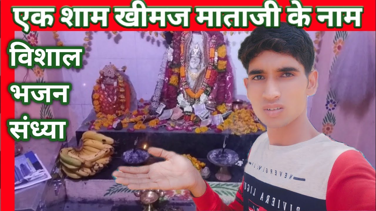 Ek sham khimaj mata ke name vishal bhajan sandhya|| khimaj mata ka ...