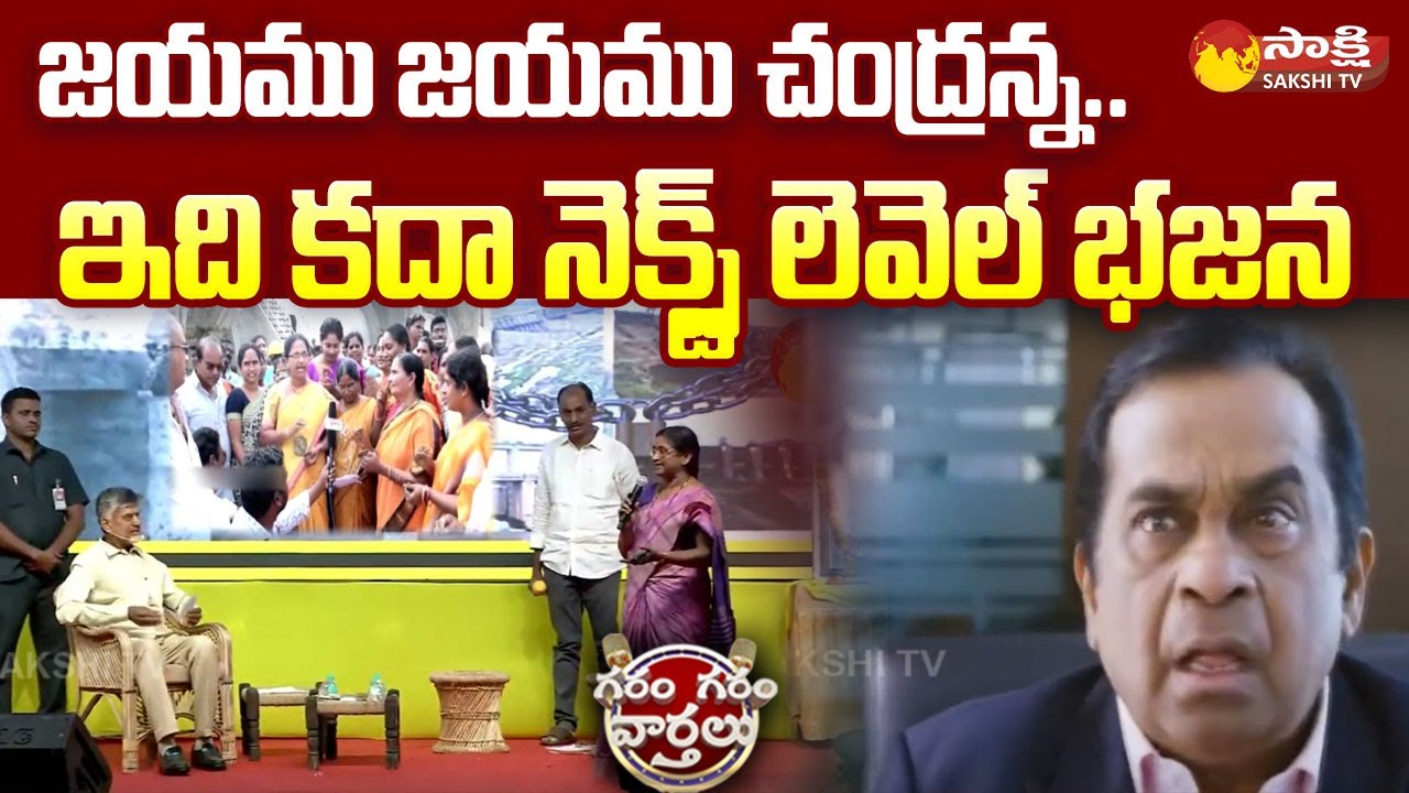 Chandrababu Jayamu Jayamu Chandranna Hit Song | Garam Garam Varthalu ...