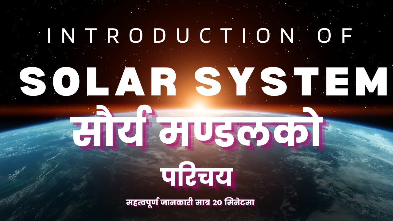 Solar System |साैर्य मण्डलको परिचय| #solarsystem #tsc #psc - YouTube