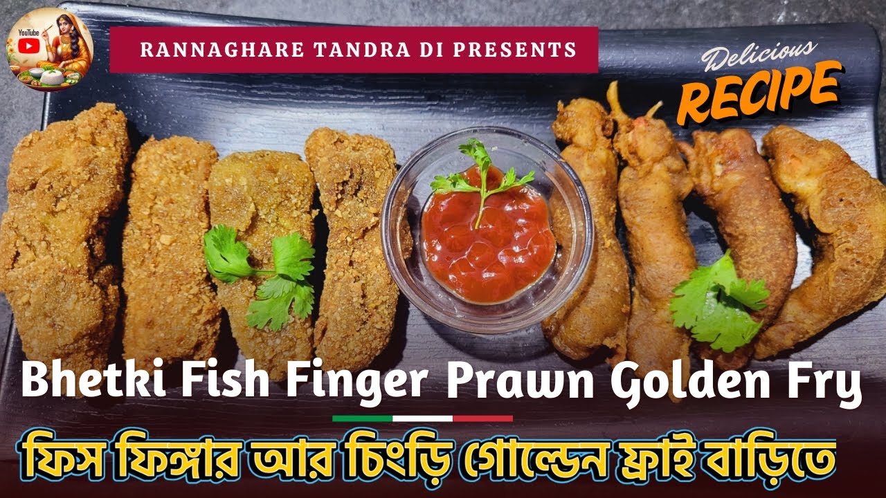 ভেটকি মাছের ফিস ফিঙ্গার , চিংড়ি গোল্ডেন ফ্রাই বাড়িতে | Bhetki Fish ...