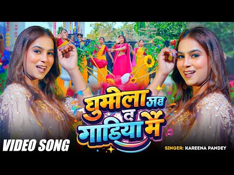 Ghumela Jab Tu Gadiya Me Lagela Nik Chap Dadiya Me | Karina Pandey |  Sanware Suratiya Pa Viral Song