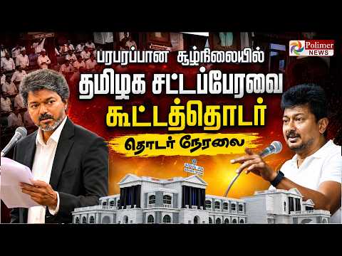 🔴LIVE: TN Assembly 2026 | தமிழக சட்டமன்றத்திற்கு MLA க்கள் வருகை | CM ...
