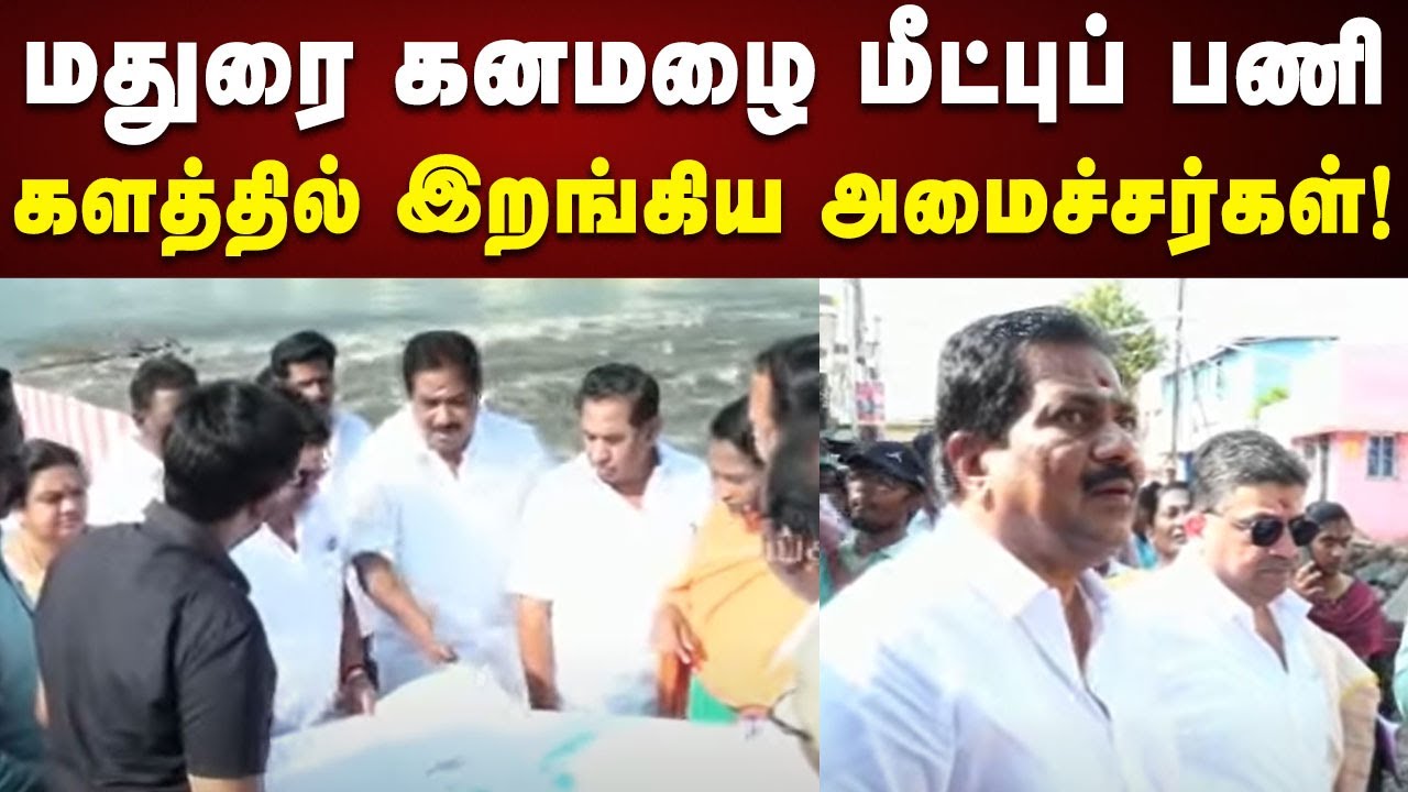 Madurai கனமழை மீட்புப் பணி : அதிகாரிகளுடன்ன் சென்று அமைச்சர்கள் ஆய்வு | PTR | Moorthy - YouTube